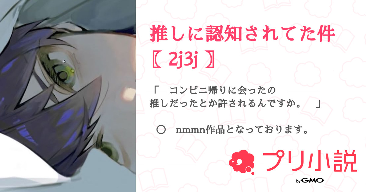 第7話：⚔️（ 推しに認知されてた件 〖 2j3j 〗）｜無料スマホ夢小説ならプリ小説 byGMO